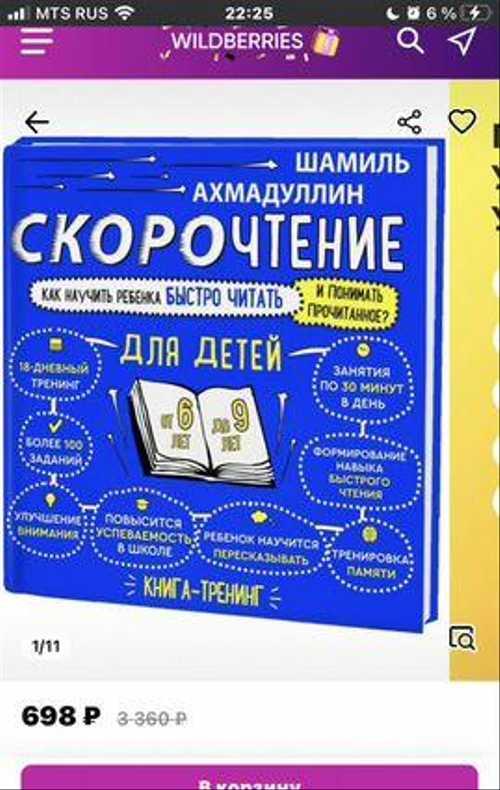 Книга «Скорочтение»для детей 6-9 лет автор Ш. Ахма