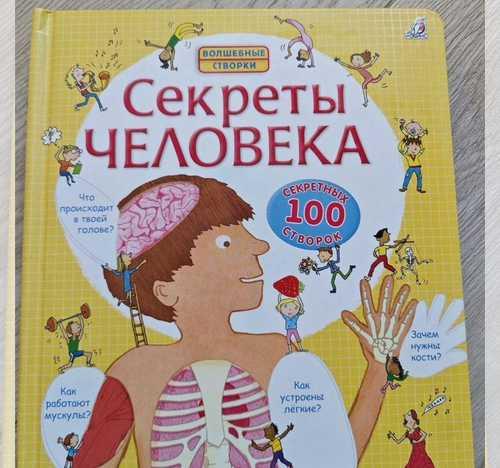 Книга Секреты человека