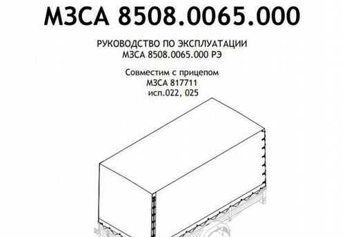 Тент для прицепа 301415 мзса 817711 исп.022 (025)