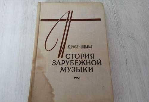 К.Розеншильд. История зарубежной музыки, 1973