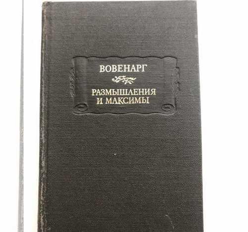 Вовенарг "Размышления и Максимы" Наука 1988