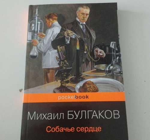 Книга "Собачье сердце" Михаил Булгаков