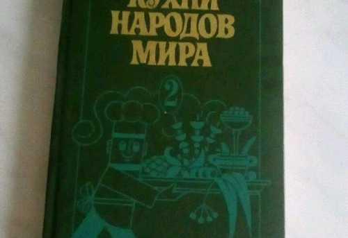 Книги кухни народов мира