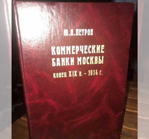 Коммерческие банки москвы XIX века. историческая и