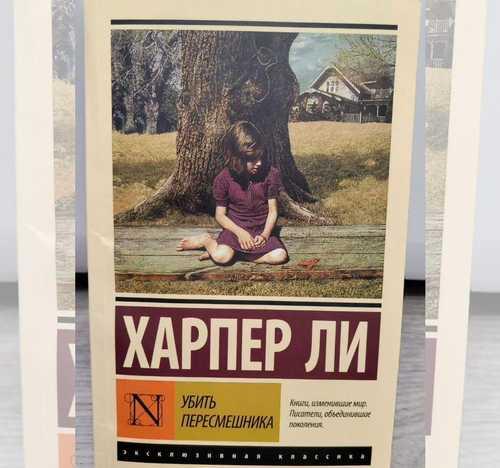 Книга убить пересмешника Харпер Ли