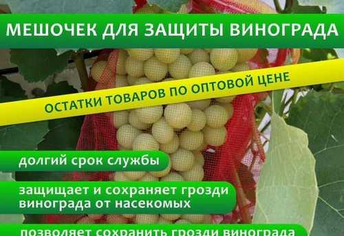 Мешочки для защиты винограда