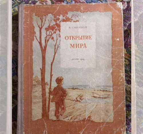 Смирнов Открытие мира 1948г