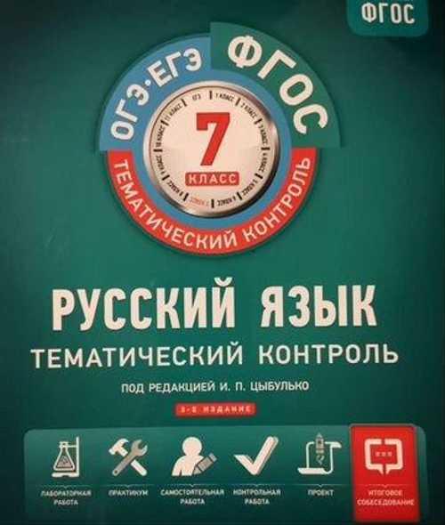 Тематический контроль русский язык 7 класс