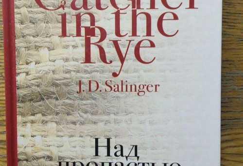 Книга. Салинджер Д.Д. Над пропостью во ржи