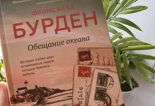 Книга о любви "Обещание океана", женские романы