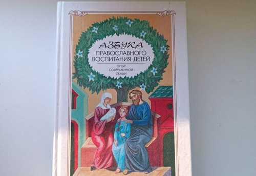 Азбука православного воспитания детей А. Новиков