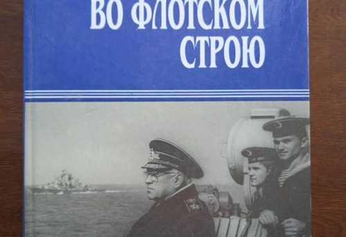 Горшков С.Г.Во флотском строю. Военные мемуары