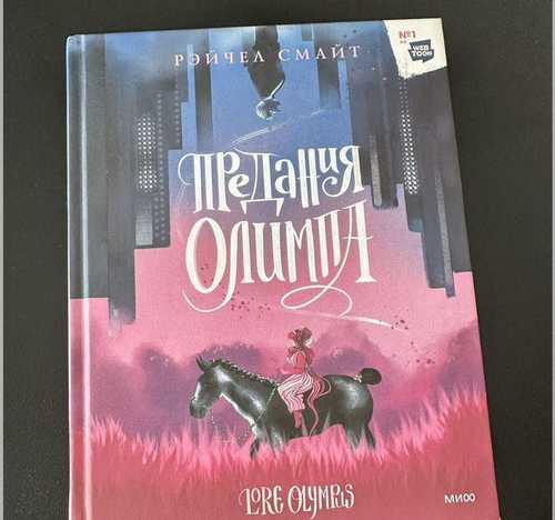 Предания Олимпа том 1