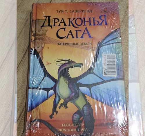 Книга Драконья сага Затерянные земли