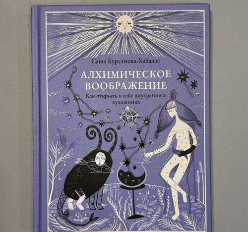 Книга "Алхимическое воображение"