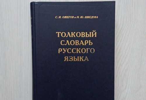 Толковый словарь русского языка Ожегов Шведова