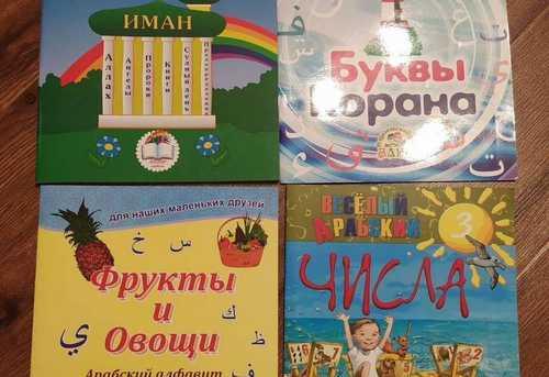 Детские книги по изучению арабского языка