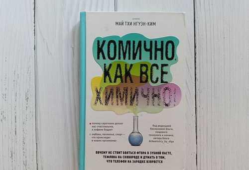 Комично, как всё химично (Май Тхи Нгуэн-Ким)