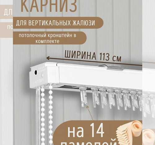 Карниз для штор жалюзи вертикальные 113 см (на 14