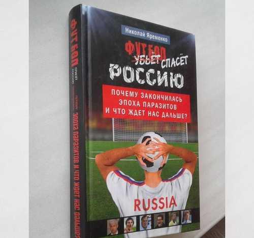 Николай Яременко Футбол спасет Россию