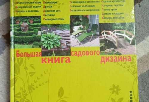 Книга о ландшафтном дизайне и садах Юлии Поповой