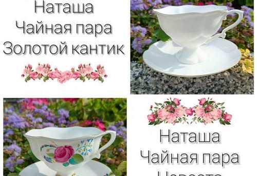 Чайная пара Наташа ифз