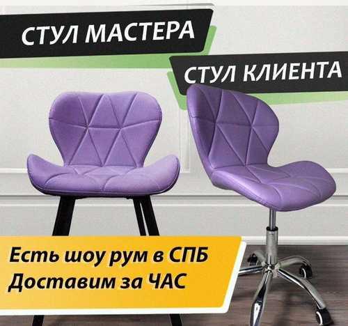 Набор стульев мастера и клиента