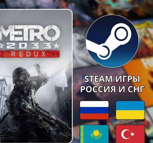 Metro 2033 Redux (Steam пополнение)