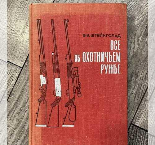 Штейнгольд "Все об охотничьем ружье" 1974