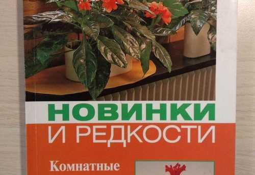 Книга "Новинки и редкости. Комнатные цветы" Титова