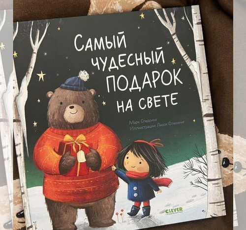 Самый лучший подарок на свете. Книга