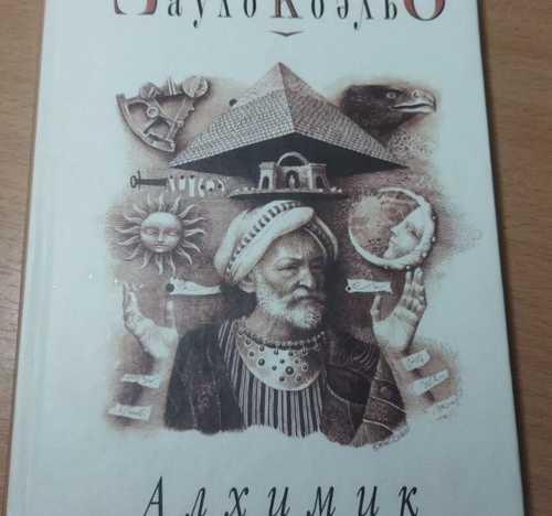 Алхимик. Паоло Коэльо
