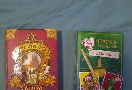 Ever after high книга и дневник "Наука и магия"