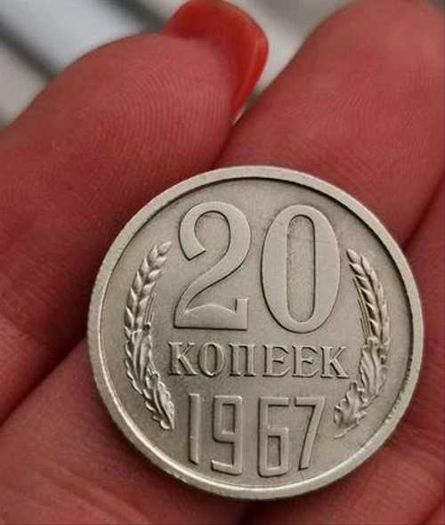 20 копеек 1967