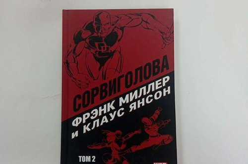 Книга Marvel Сорвиголова. Ф. Миллер, К. Янсон