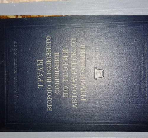 Труды по теории автоматического регулирования 1955
