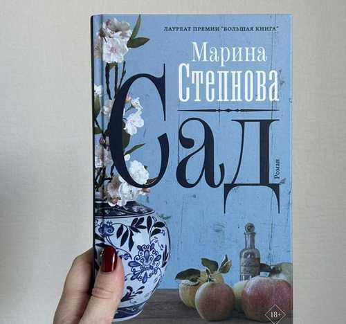 Книга "Сад" Марина Степнова