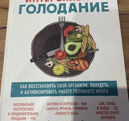 Книга интервальное голодание