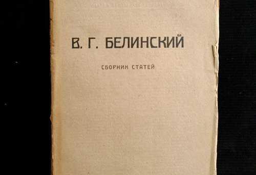 Книги о В.Белинском нач.20века