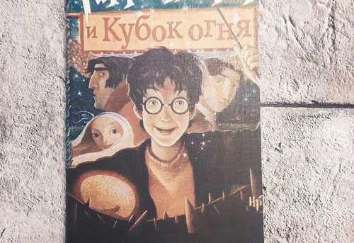 Гарри Поттер 1,2,и 4 книга
