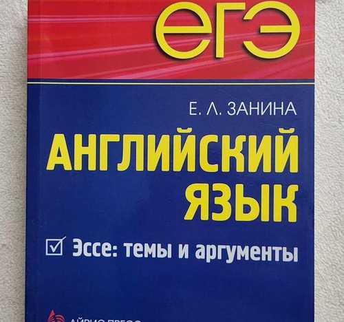 Эссе: темы и аргументы Е.Л. Занина егэ английский