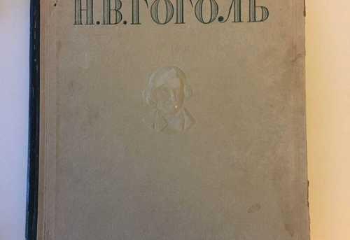 Книги Н.В.Гоголь и И.С.Никитин