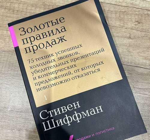 Книга "Золотые правила продаж" Стивен Шиффман