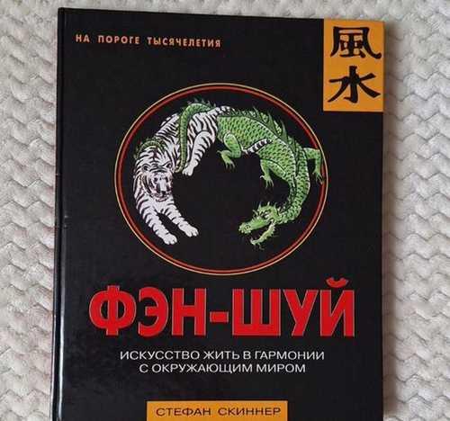 Книга Фэн-шуй