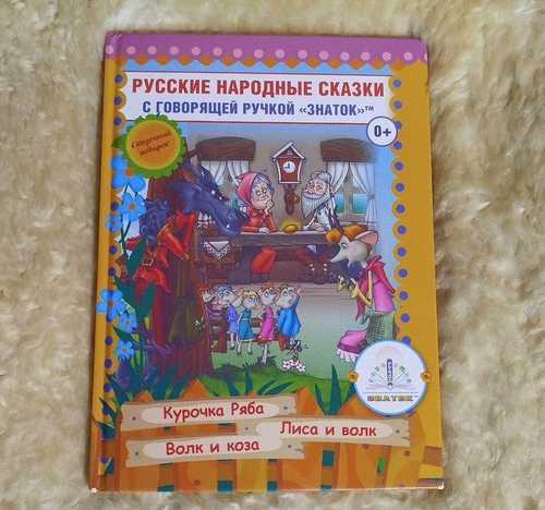 Книга "Русские народные сказки" для ручки Знаток