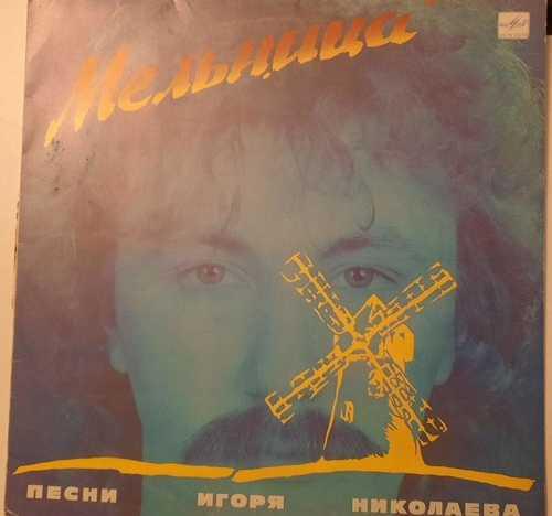 Грампластинка "Мельница" И.Николаев