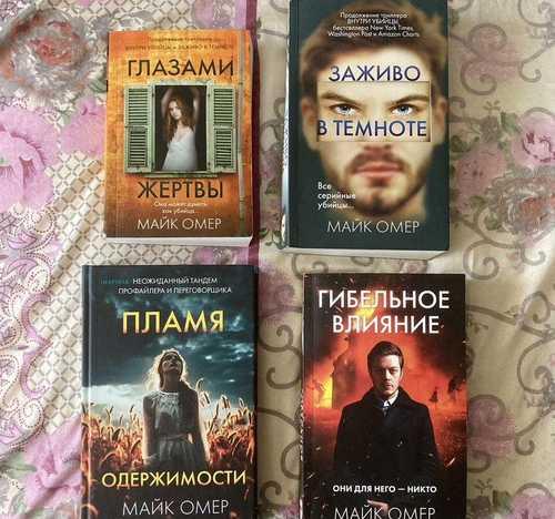 Книги Майк Омер