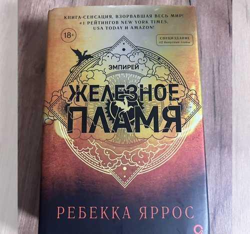 Железное пламя книга