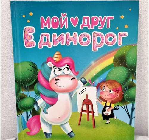 Детская книга. Мой друг Единорог