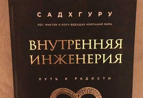 Садхгуру "Внутренняя инженерия"